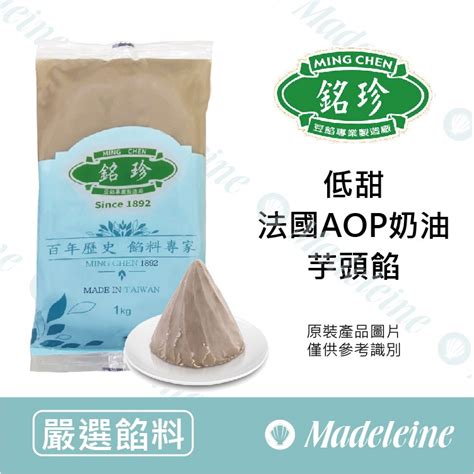瑪德蓮烘焙 台灣銘珍 法國AOP奶油芋頭餡 原裝1kg 蝦皮購物