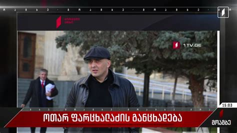 ოთარ ფარცხალაძის განცხადება Youtube