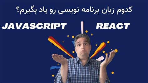 زبان برنامه نویسی ری اکت بهتره یا جاوااسکریپت؟ Youtube