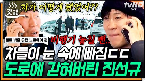 텐트밖은유럽노르웨이편 공항 출국은 무슨 ㄷㄷ 폭설에 갇혀버린 진선규😵 아무도 예상 못 했던 돌발 상황 발생 갓구운클립 Youtube