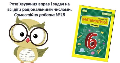 Розвязування вправ і задач на всі дії з раціональними числами Самостійна робота №18 6 клас