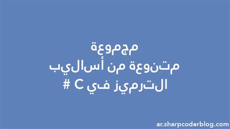 مجموعة متنوعة من أساليب الترميز في C Sharp Coder Blog