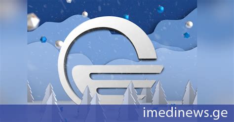 ტელეკომპანია „იმედი“ გილოცავთ ახალ 2025 წელს Imedinews