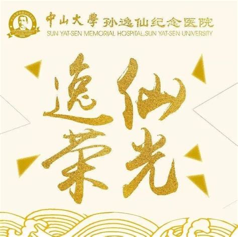 逸仙荣光丨苏士成教授荣获“科学探索奖”我院肿瘤获奖