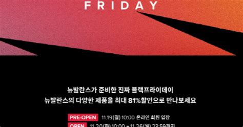 뉴발란스 블랙프라이데이 세일최대 81 할인 구입방법은