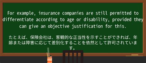【英単語】objective Justificationを徹底解説！意味、使い方、例文、読み方 おもしろい英文法