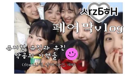 짱우연 뮤지컬 유진과유진 막공 브이로그♥️ 고마워 그리고 사랑해 Youtube