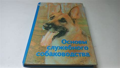 Основы служебного собаководства. В.В. Московкин | Московкин В. В ...