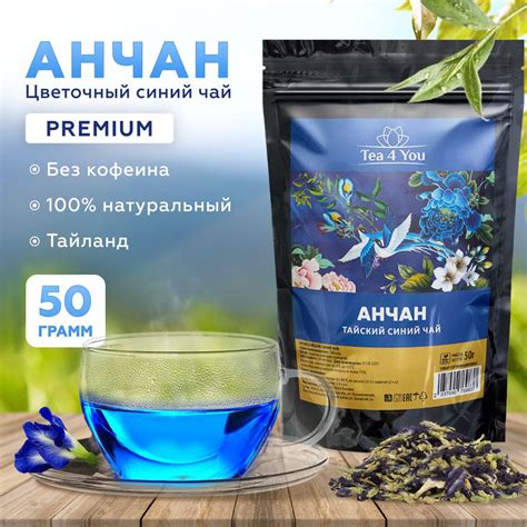 Анчан синий чай PREMIUM, 50г, Tea4you цветочный тайский голубой чайный ...