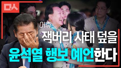 잼버리 사태 덮을 윤석열 행보 예언한다 Feat 정청래 Youtube