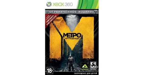 Купить игру Метро 2033: Луч надежды Ограниченное издание для Xbox 360 ...