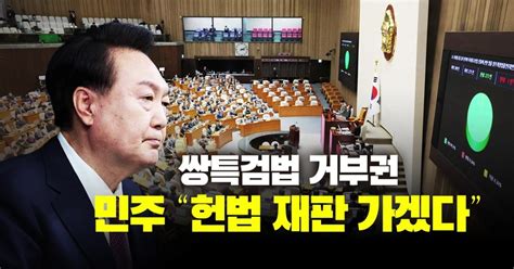 뉴스라이브 윤 대통령 쌍특검 거부권총선 여론조작 Vs 권한 남용
