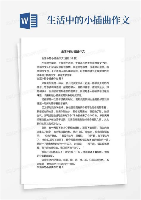 生活中的小插曲作文word模板下载 编号lwkjekrm 熊猫办公