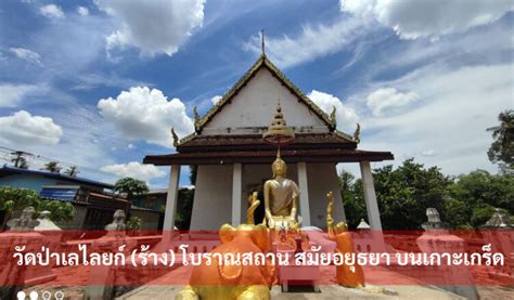 วัดป่าเลไลยก์ ร้าง โบราณสถาน สมัยอยุธยา บนเกาะเกร็ด จังหวัดนนทบุรี ตลาดสายมู เดินทางขอพร