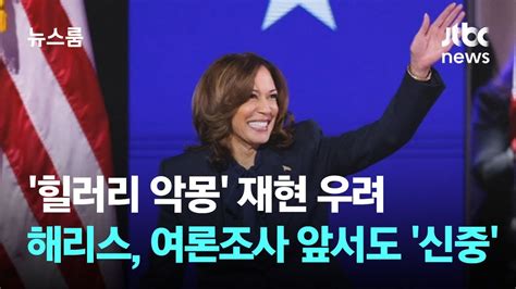 힐러리 악몽 재현 우려…해리스 여론조사 앞서도 신중 Jtbc 뉴스룸 Youtube