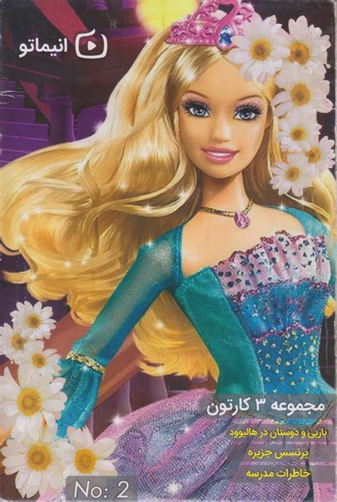 خرید و قیمت مجموع 3 کارتون باربی ودوستان در هالیوود ، پرنسس در جزیره