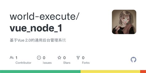 GitHub world execute vue node 基于Vue 的通用后台管理系统