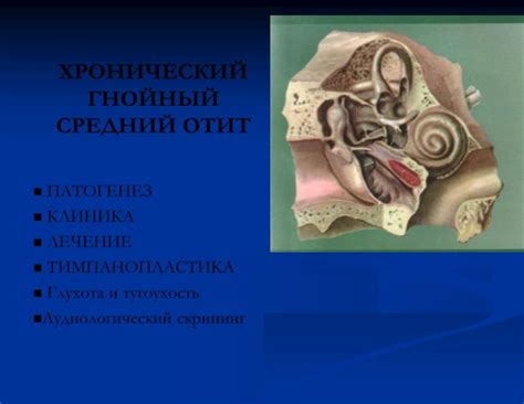 09 Лекция 09 Хронический гнойный средний отит