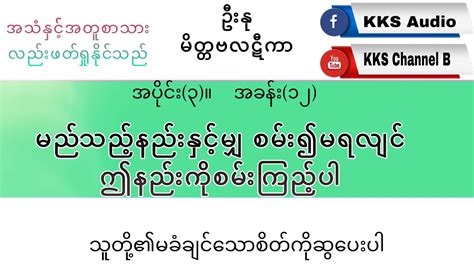 မည်သည့်နည်းနှင့်မျှစမ်း၍မရလျင်ဤနည်းကိုစမ်းပါ အပိုင်း ၃ အခန်း ၁၂ Youtube