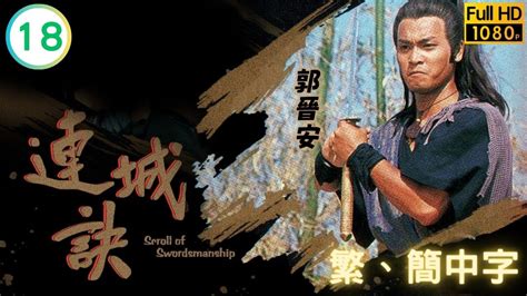 郭晉安狄雲向謝寧水笙表明愛意 武俠劇 連城訣 1820 郭晉安 黎美嫻 謝寧 吳鎮宇 粵語繁、簡、中字
