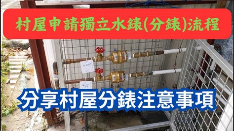 如何申請村屋分水錶及注意事項 專業申請水錶及各類供水服務一級持牌水喉匠申請水錶安裝水錶tel Whatsapp 5114