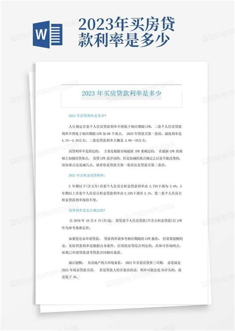 2023年买房贷款利率是多少Word模板下载 编号qkgogdry 熊猫办公