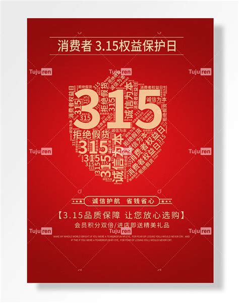 315消费者权益保护日海报素材模板下载 图巨人