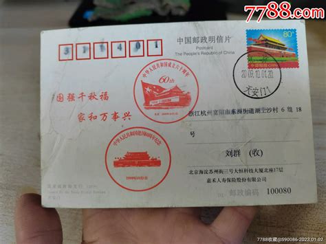 加盖中华人民共和国成立60周年纪念邮戳，实寄邮资明信片 价格20元 Au32623428 明信片邮资片 加价 7788收藏收藏热线