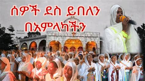 ሰዎች ደስ ይበለን በአምላካችን ዘማሪት ቤተልሔም ከያሌው Youtube