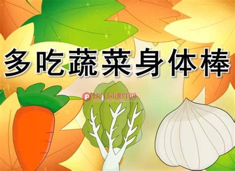 小班健康课件PPT多吃蔬菜身体棒PPT课件图片 幼儿园课件网