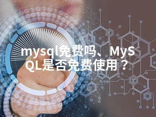 mysql免费吗MySQL是否免费使用 牛站网络