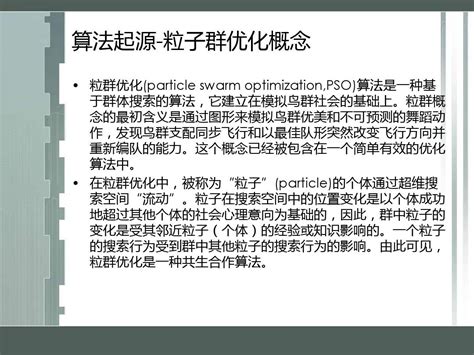 现代优化智能算法 粒子群算法word文档在线阅读与下载无忧文档