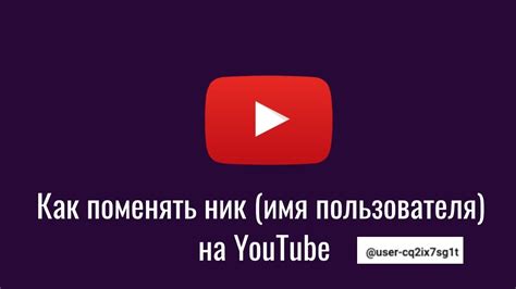 Как поменять ник имя пользователя на Youtube Youtube