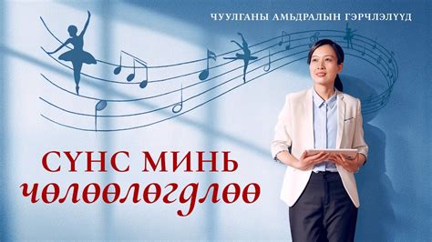 Сайн мэдээний гэрчлэлүүд “Сүнс минь чөлөөлөгдлөө” Христэд итгэгчдийн үнэн түүх Youtube