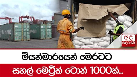 මියන්මාරයෙන් මෙරටට සහල් මෙට්‍රික් ටොන් 1000ක් Youtube