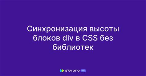 Синхронизация высоты блоков Div в Css без библиотек