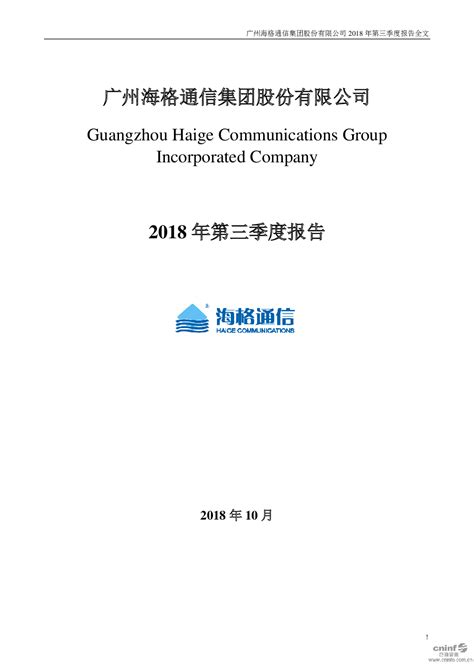海格通信：2018年第三季度报告全文