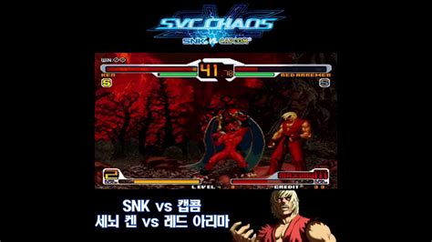 Svc 카오스 Snk Vs 캡콤 세뇌 켄 Vs 레드 아리마 Youtube