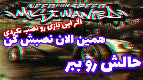 آموزش نصب بازی نید فور اسپید موست وانتد ۱ ‼️ Education For Installation Most Wanted 1 Youtube