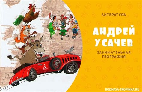 ЗАНИМАТЕЛЬНАЯ ГЕОГРАФИЯ ДЛЯ ДЕТЕЙ. Андрей Усачев Интересные и забавные ...