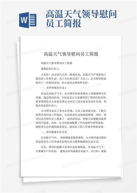 高温天气领导慰问员工简报word模板下载编号lnnggdjr熊猫办公