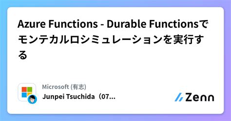 Azure Functions Durable Functionsでモンテカルロシミュレーションを実行する