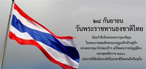วันพระราชทานธงชาติไทย อังกฤษ Thai National Flag Day เป็นวันที่ระลึกถึงโอกาสที่พระบาทสมเด็จพระ