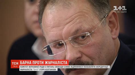 Комітет з питань свободи слова відмовився позбавляти акредитації журналіста 1 1 Youtube