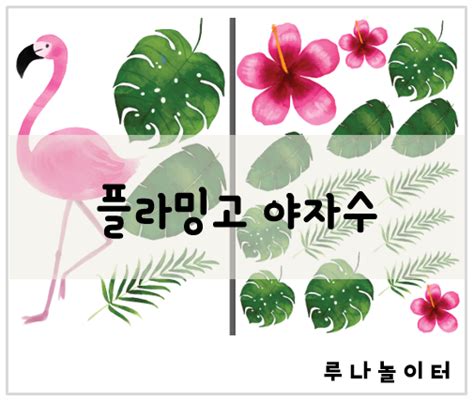 여름 환경 구성 여름 모빌 여름 가렌더 플라밍고 야자수 도안 플라밍고 야자수 가렌더 루나놀이터 네이버 블로그