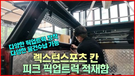 광주 렉스턴 스포츠 칸 하드탑 적재함 피크 캐노피 다양한 픽업트럭 튜닝 가능 콜로라도 지프 포드 Gmc 시에라