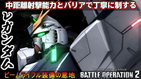 『バトオペ2』νガンダム！射程強化を活かしたビーム・ライフル装備【機動戦士ガンダムバトルオペレーション2】『gundam Battle