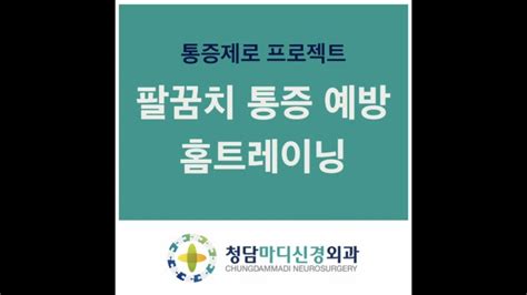 네 다섯번째 손가락이 저려요 팔꿈치터널증후군 네이버 블로그