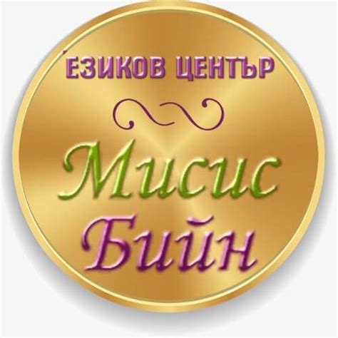 Езиков център МИСИС БИЙН Курсове и уроци в Бургас