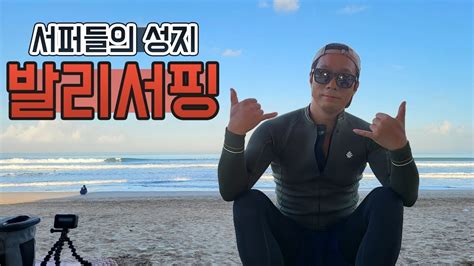 발리서핑 한인캠프 2주간의 서핑기록 발리서핑 Engsub Youtube